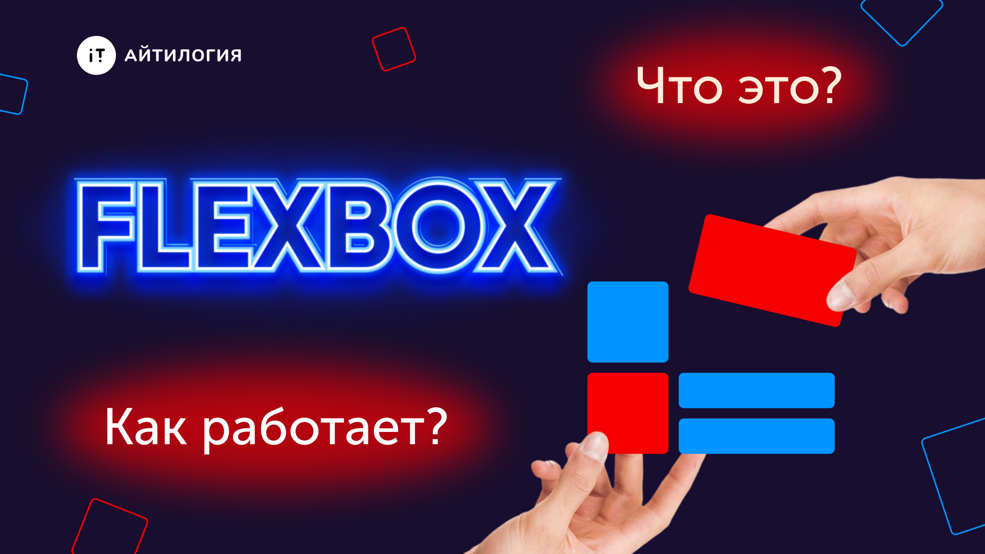Что такое Flexbox и как его использовать - Айтилогия